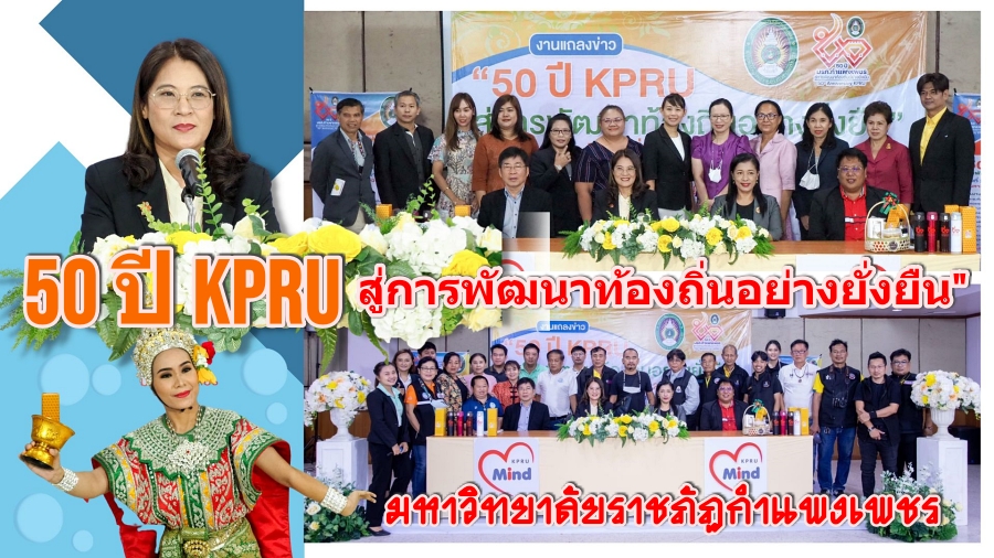 แถลงข่าว “50 ปี KPRU สู่การพัฒนาท้องถิ่นอย่างยั่งยืน” - KPP News