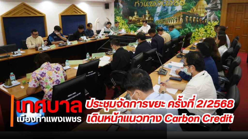 จังหวัดกำแพงเพชรประชุมจัดการขยะ ครั้งที่ 2/2568 เดินหน้าแนวทาง Carbon Credit - KPP News